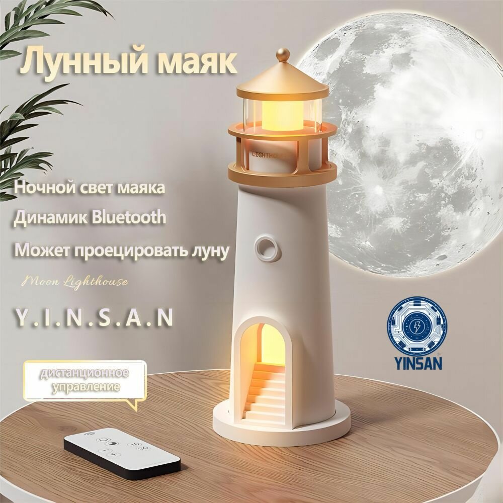 YINSAN Лунный маяк, Проектор, проекция луны, динамик Bluetooth, ночник