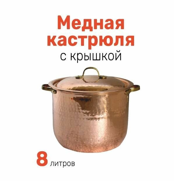 Медная кастрюля CopperCrafts 8 л. (25 см.) с крышкой с ручками кухонная 8 л 15 л 22,5 л