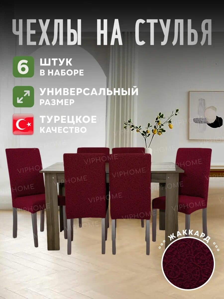 Набор чехлов на стулья со спинкой без оборки универсальные 6 шт Жаккард Venera