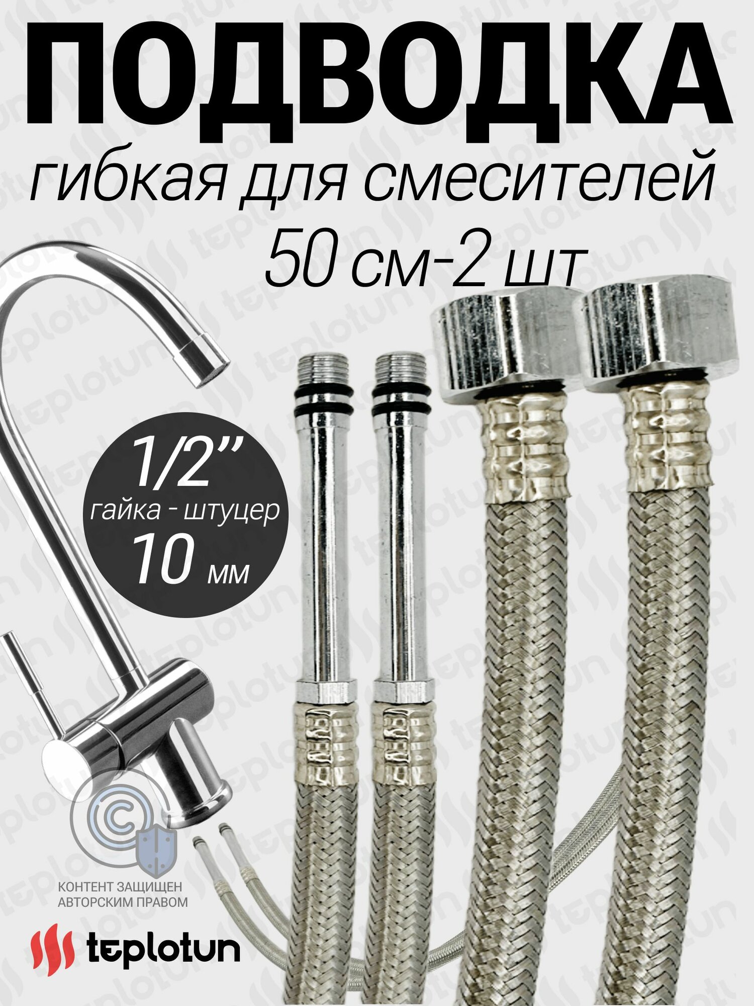 Подводка гибкая комплект для смесителя нержавеющая оплетка 2 шт. 50 см Испания