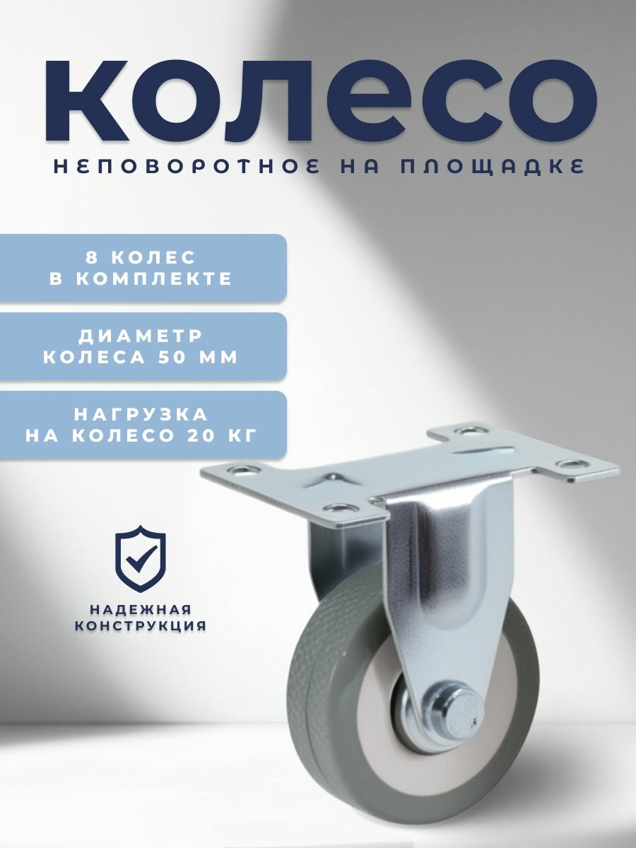 Колесо неповоротное 50 мм BRANTE, комплект 8 шт, серая резина, ролики для прикроватных тумбочек, журнальных столиков, тумб, шкафчиков, колесики для мебели