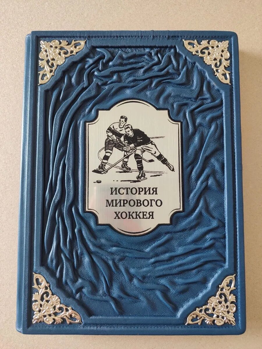 История мирового хоккея (подарочная кожаная книга)