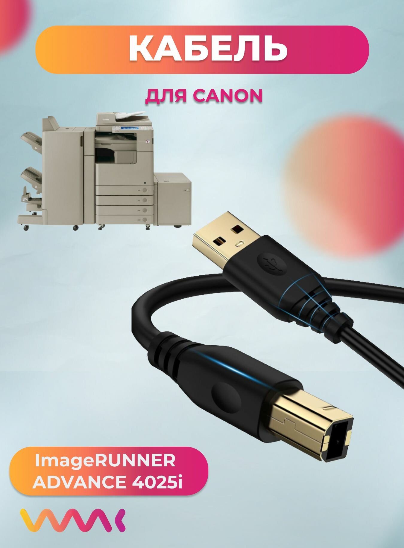 Кабель для принтера МФУ Canon imageRUNNER ADVANCE 4025i