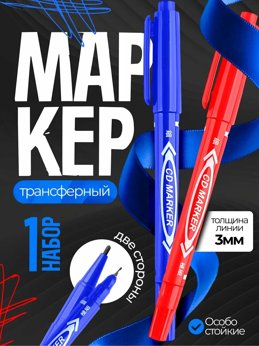 Трансферный маркер двухсторонний, для фрихенда, для тату, Комплект из 2 штук - Синий и Красный