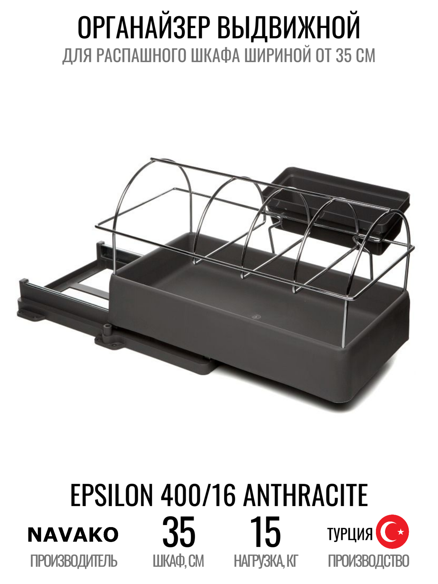 Выдвижной органайзер Navako Epsilon 400/16 Anthracite