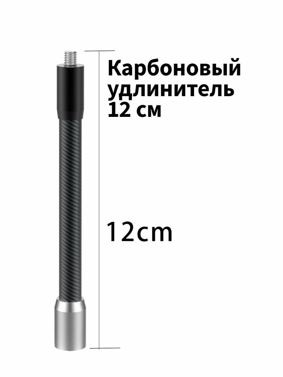 Карбоновый удлинитель 12см
