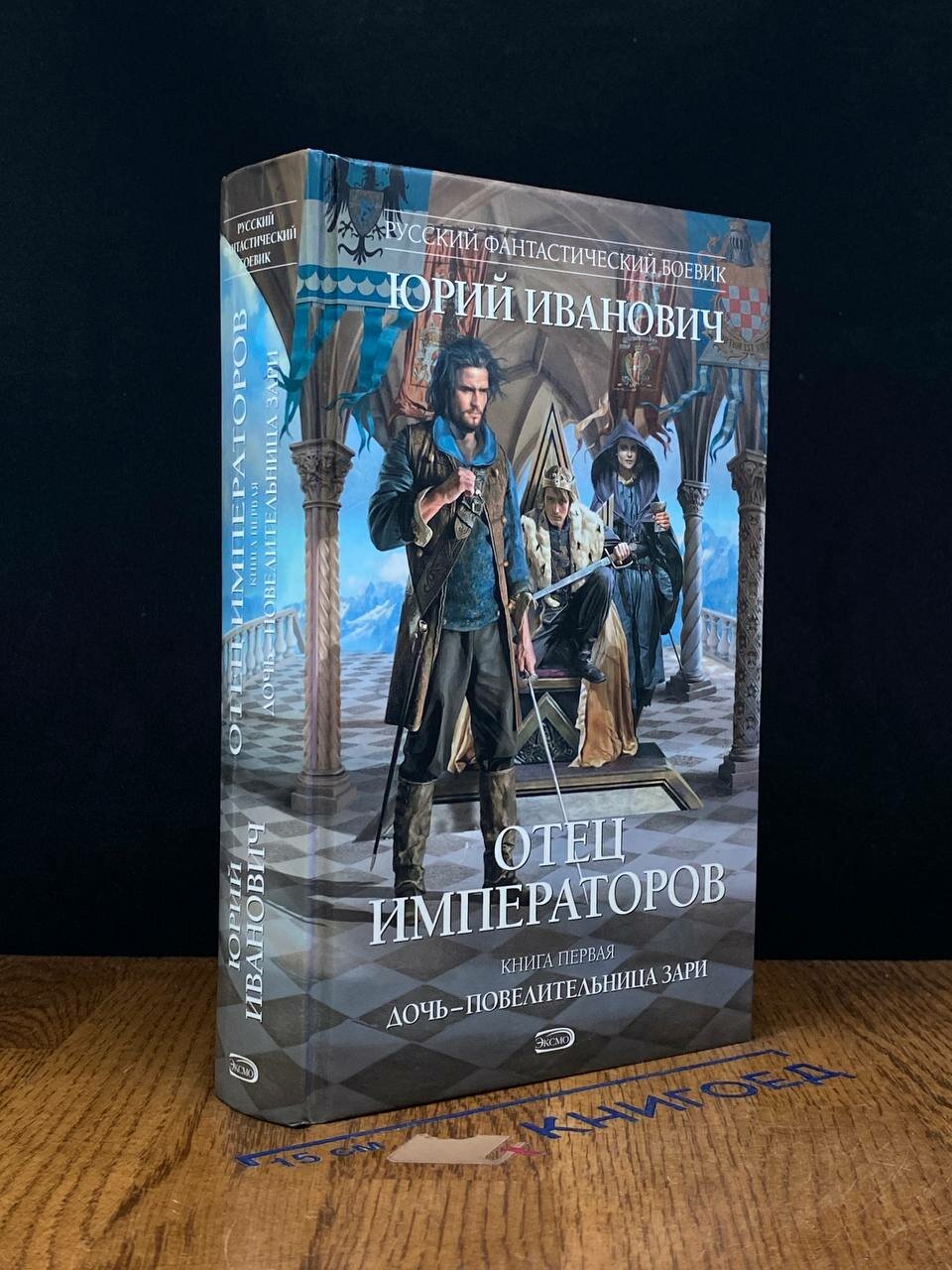 Книга. Отец императоров. Книга 1. Дочь - повелительница Зари 2009 (2044467164699)