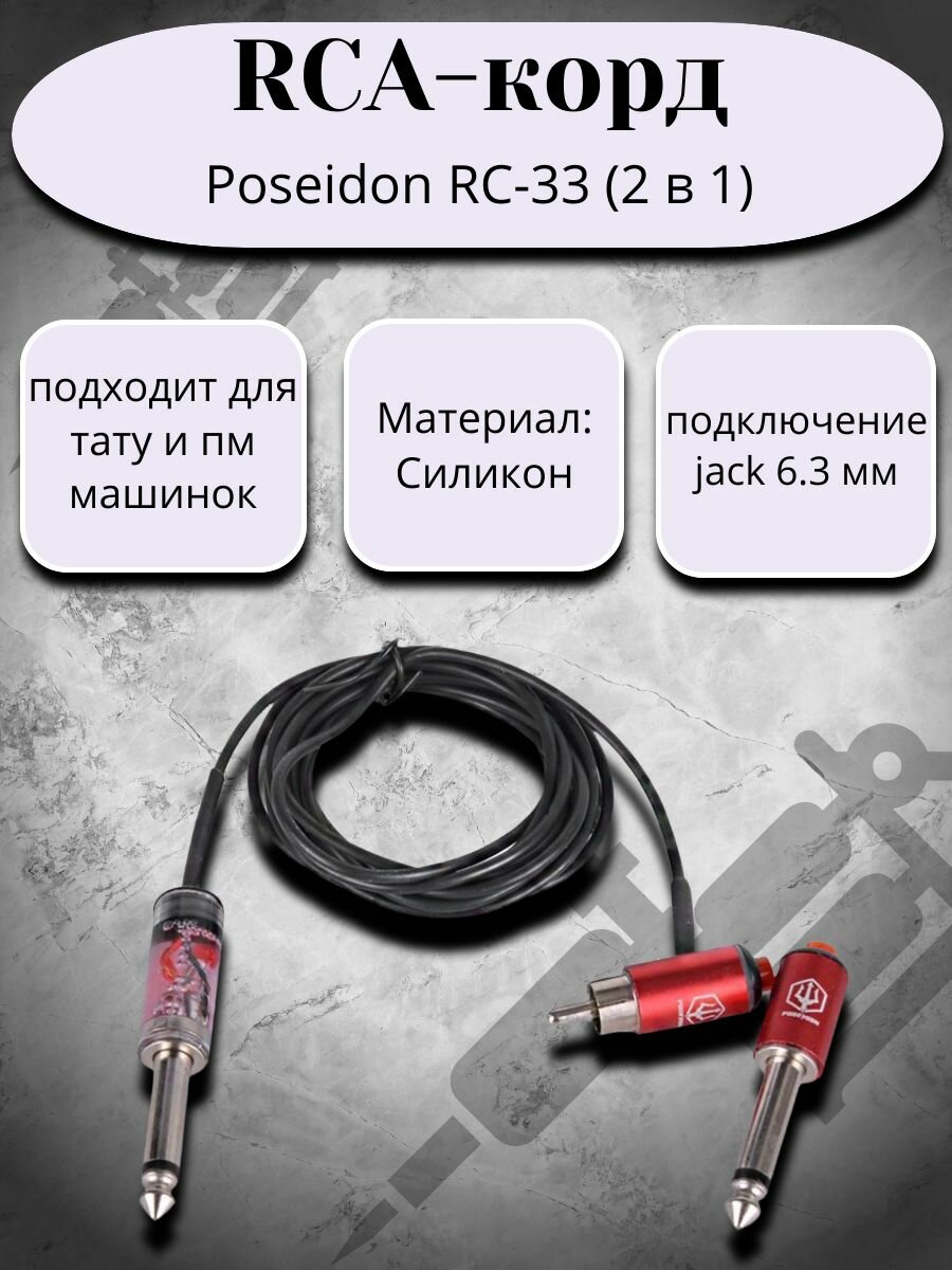 Клип - корд для тату - машинки RCA-корд Poseidon RC-33 (2 в 1)