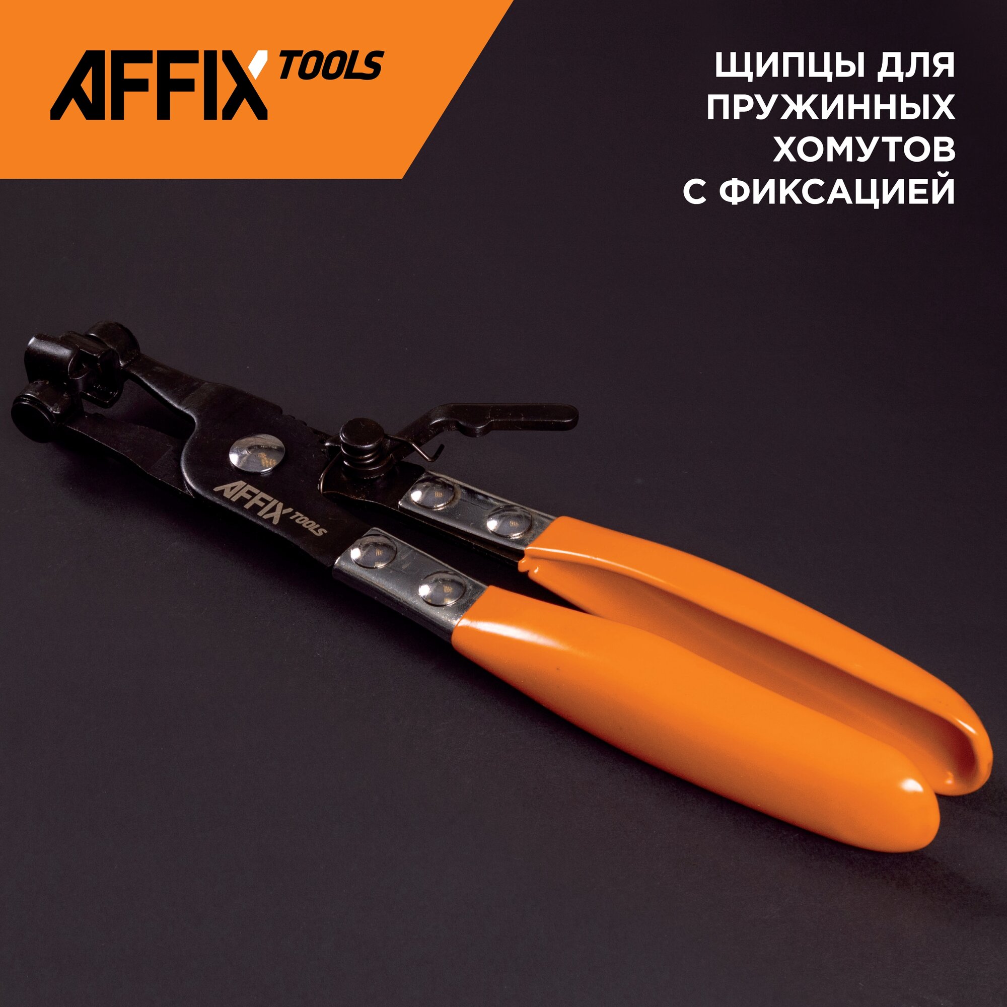 Щипцы для ленточных хомутов системы охлаждения 35 мм, вращающиеся губки AFFIX AF10330005