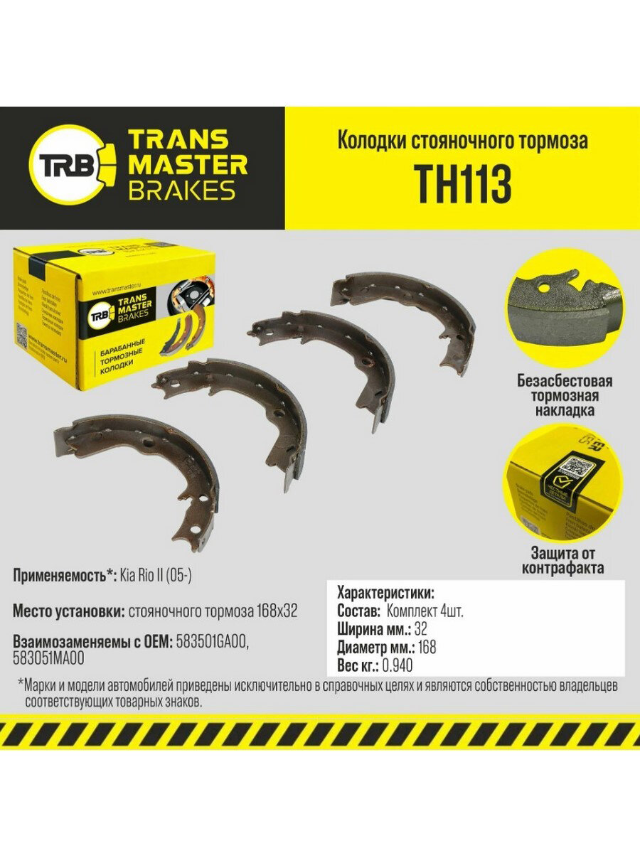 Колодки стояночного тормоза TRANSMASTER TH113 для а/м Kia Rio, Hyundai Accent