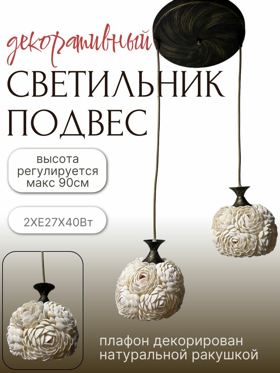 Светильник потолочный, подвес 2ХЕ27Х40Вт, натуральная ракушка