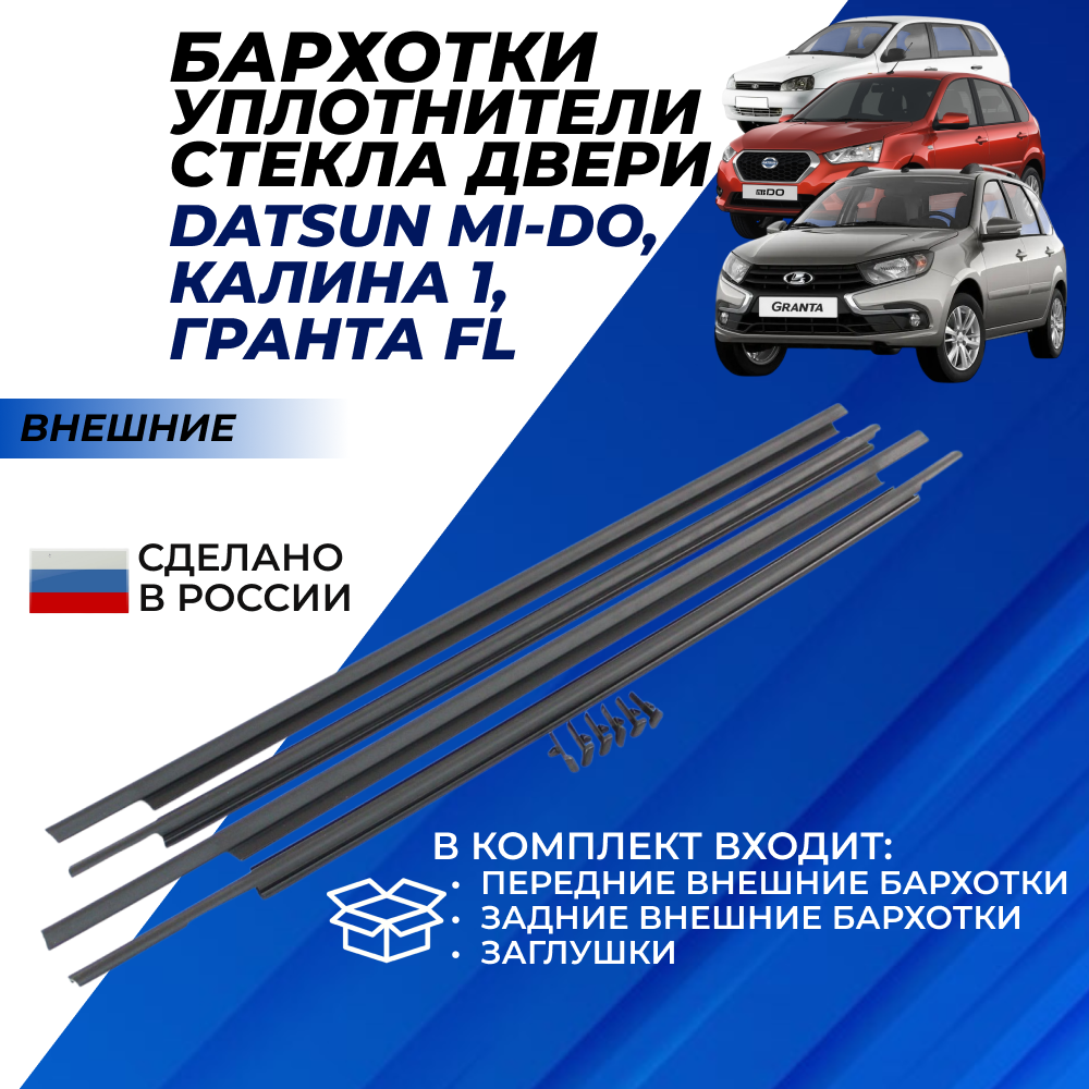 Бархотки Калина 1117 бархотки внешние наружные комплект 4шт. + заглушки Kalina, Гранта ФЛ универсал, Датсун