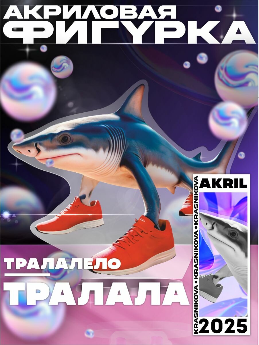 Акриловая фигурка Tralalero tralala мемы Тралалело тралала