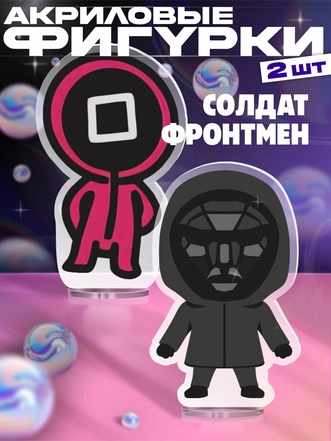 Акриловая фигурка / набор Игра в кальмара солдат и Фронтмен