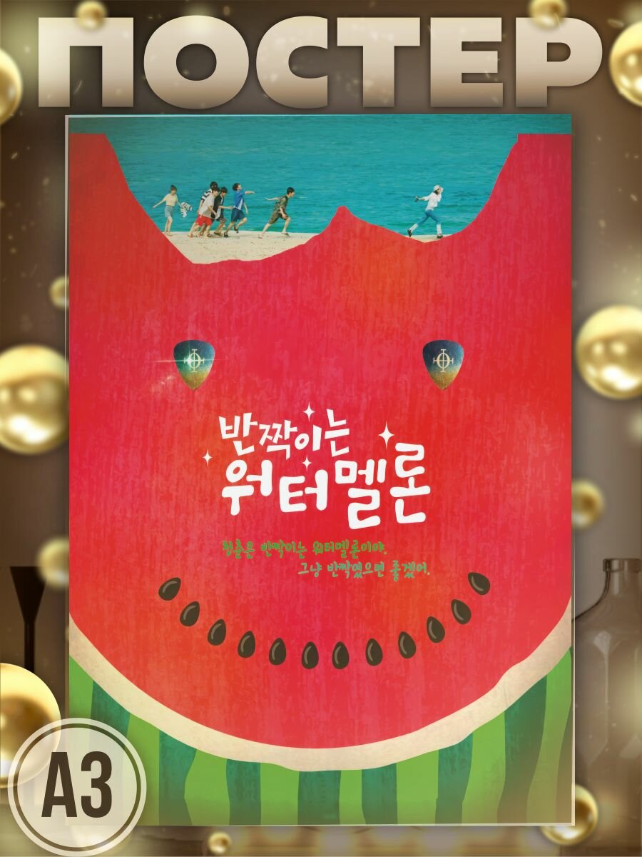 Постеры на стену плакаты интерьерные / дорама Мерцающий арбуз