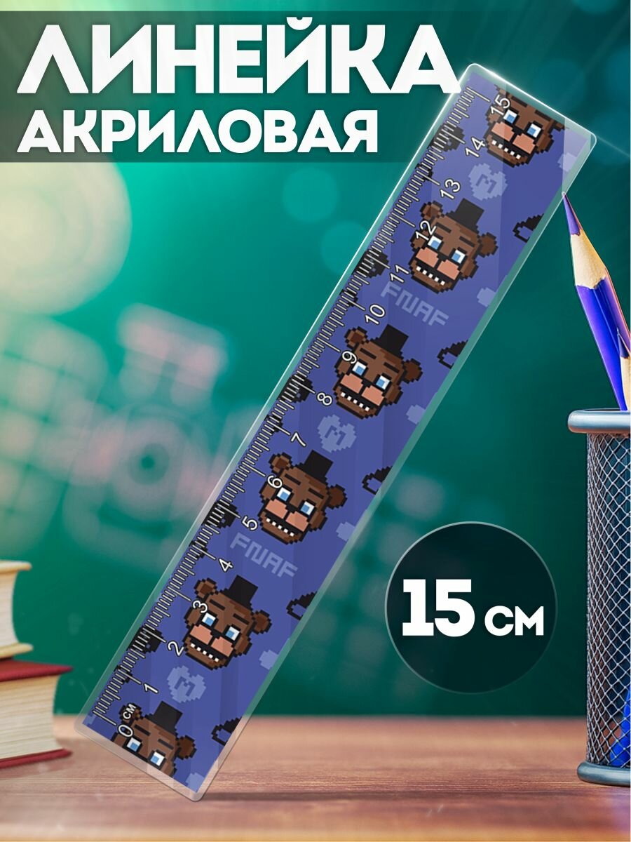 Канцелярия для школы линейка 15 см Five Nights at Freddy фнаф