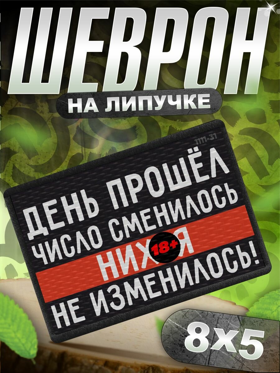 Шеврон на липучке нашивка / мемы День прошел число сменилось