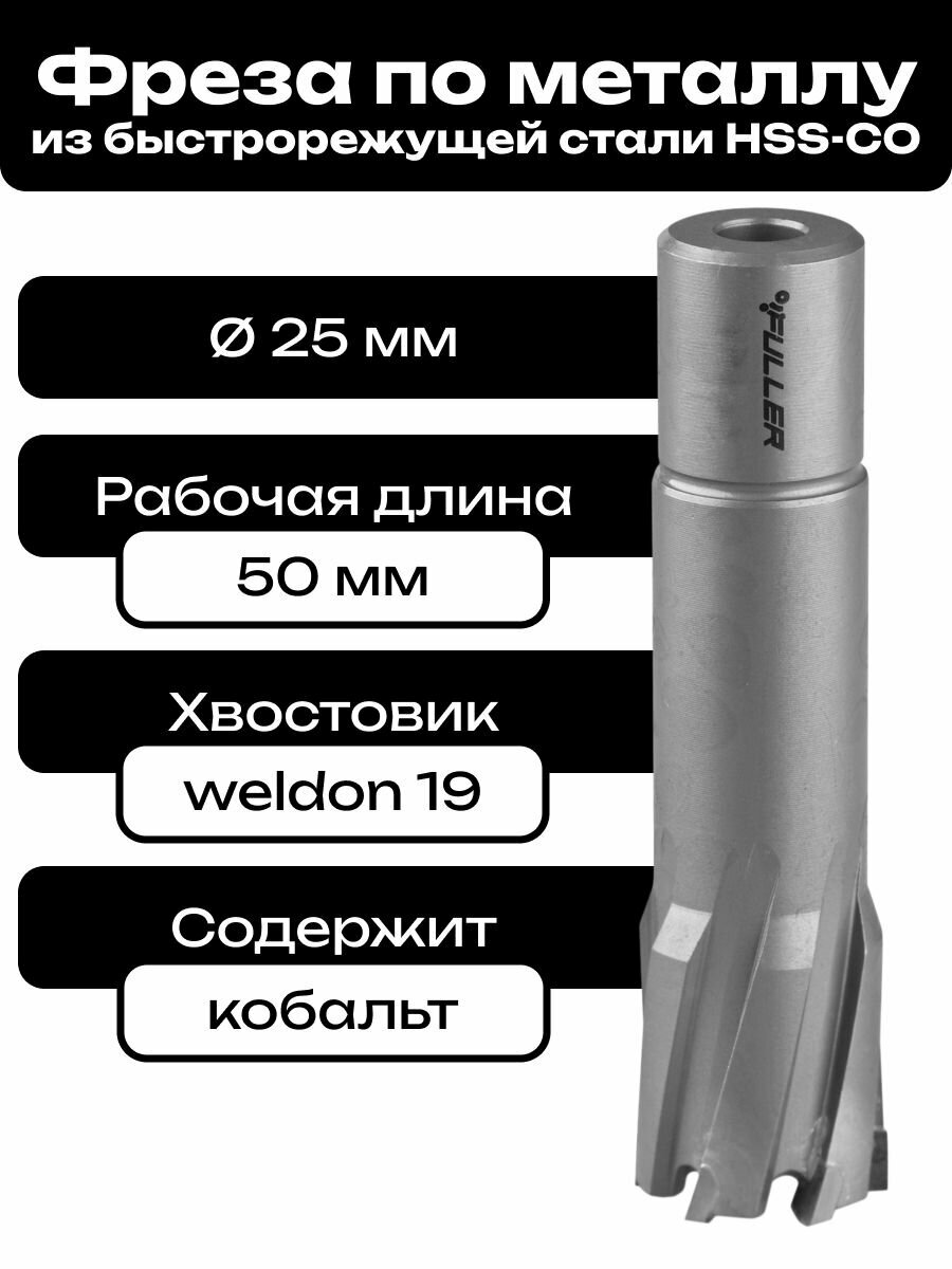 Фреза по металлу корончатое сверло Weldon19 25x50мм HSS