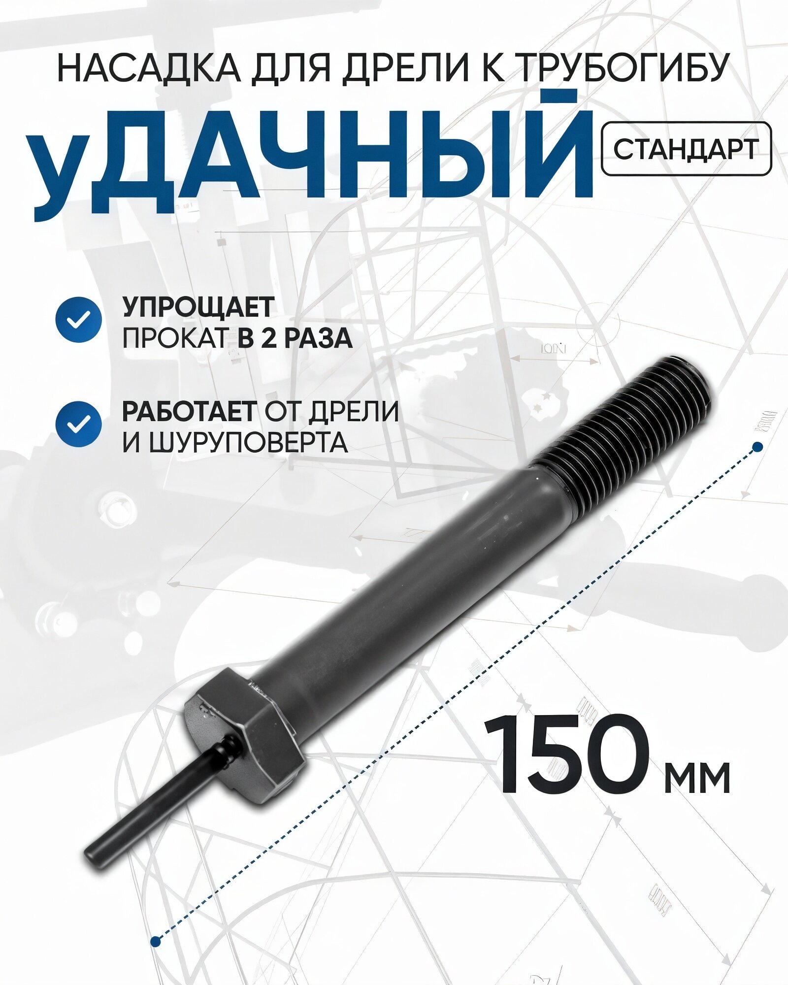 Насадка на шуруповерт Helicon, для дрели, перфоратора, для трубогиба Удачный Стандарт, 150 мм
