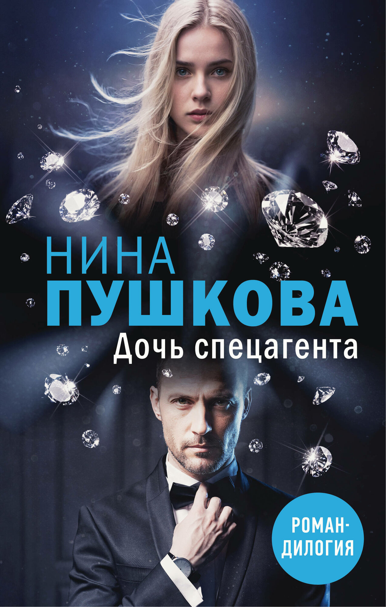 Книга "Дочь спецагента", автор Пушкова Н. В, издательство Эксмо — фото 1