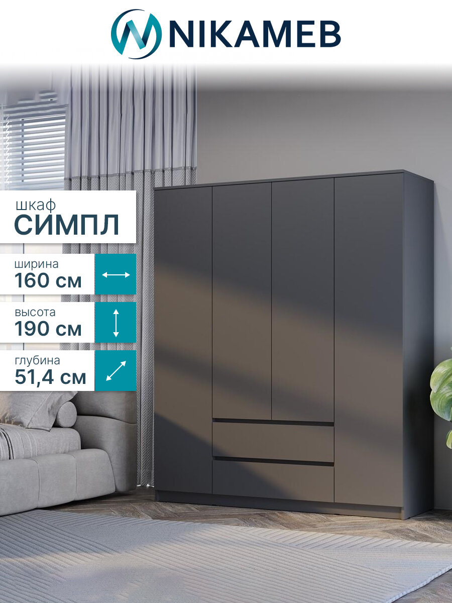 Шкаф для одежды без зеркала МС "Симпл", ЛДСП (графит), 160х51х190 см