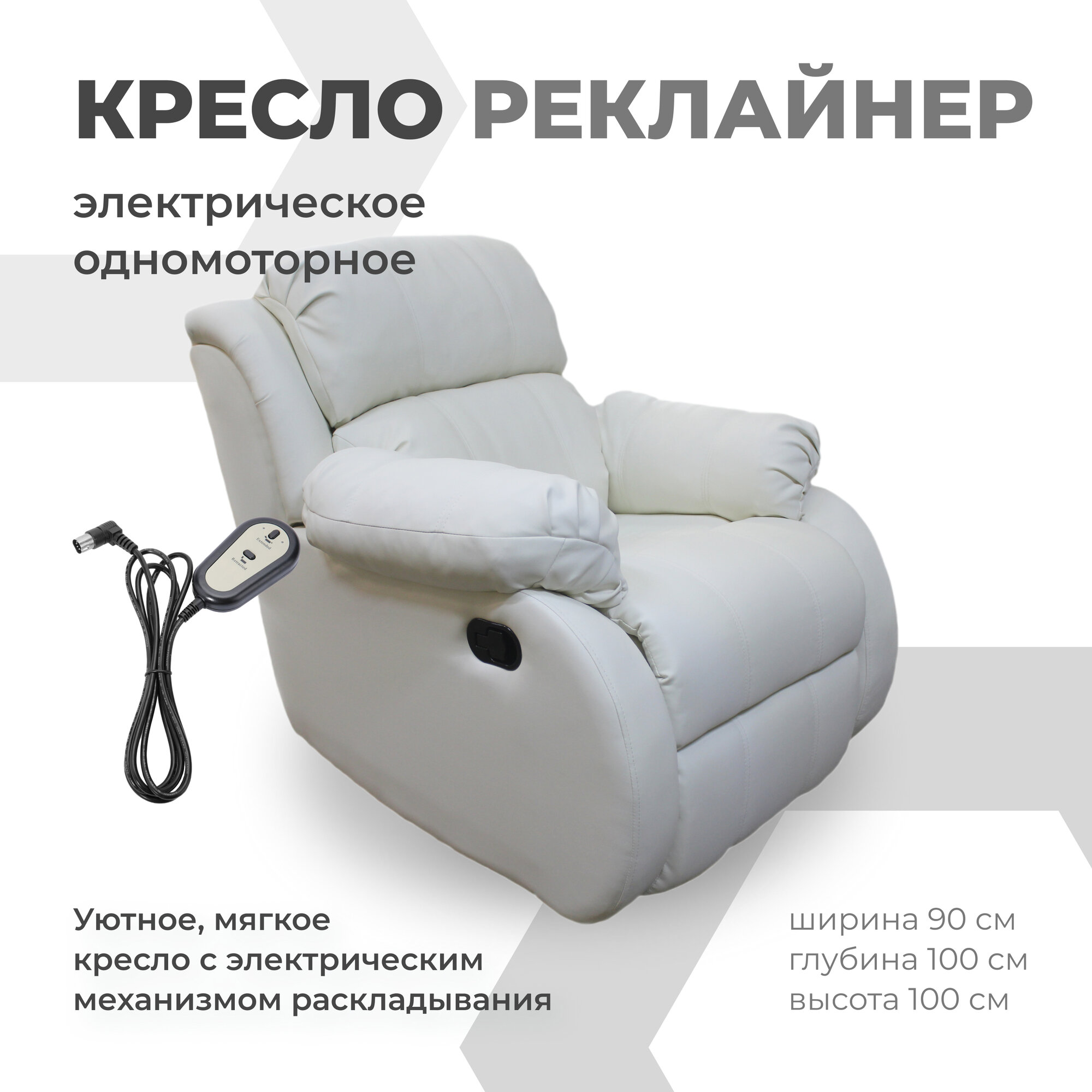 Кресло-реклайнер КИС, одномоторное, с пультом управления, белое, искусственная кожа