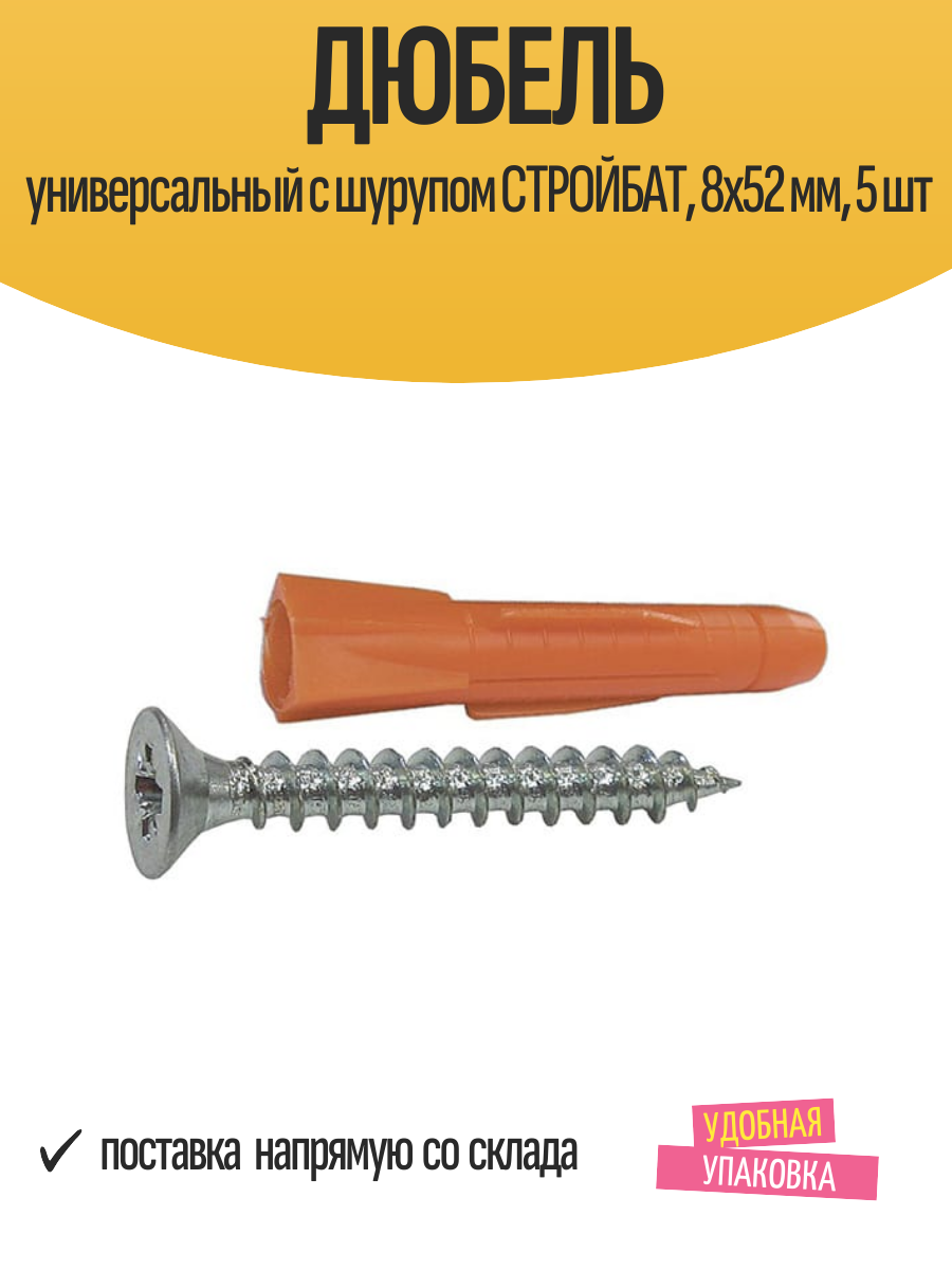 Дюбель универсальный с шурупом стройбат, 8х52 мм, 5 шт