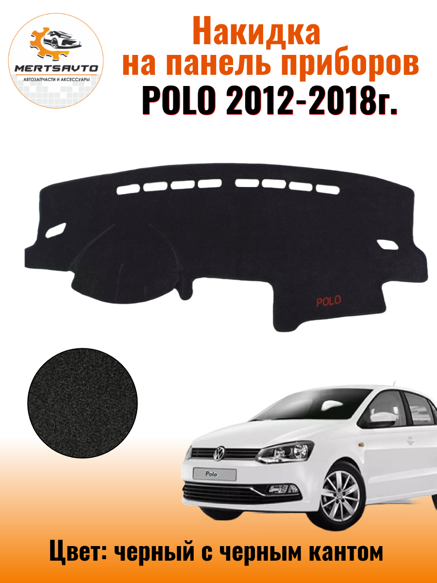 Накидка на приборную панель на Фольксваген Поло (Volkswagen Polo) 2012-2018г.