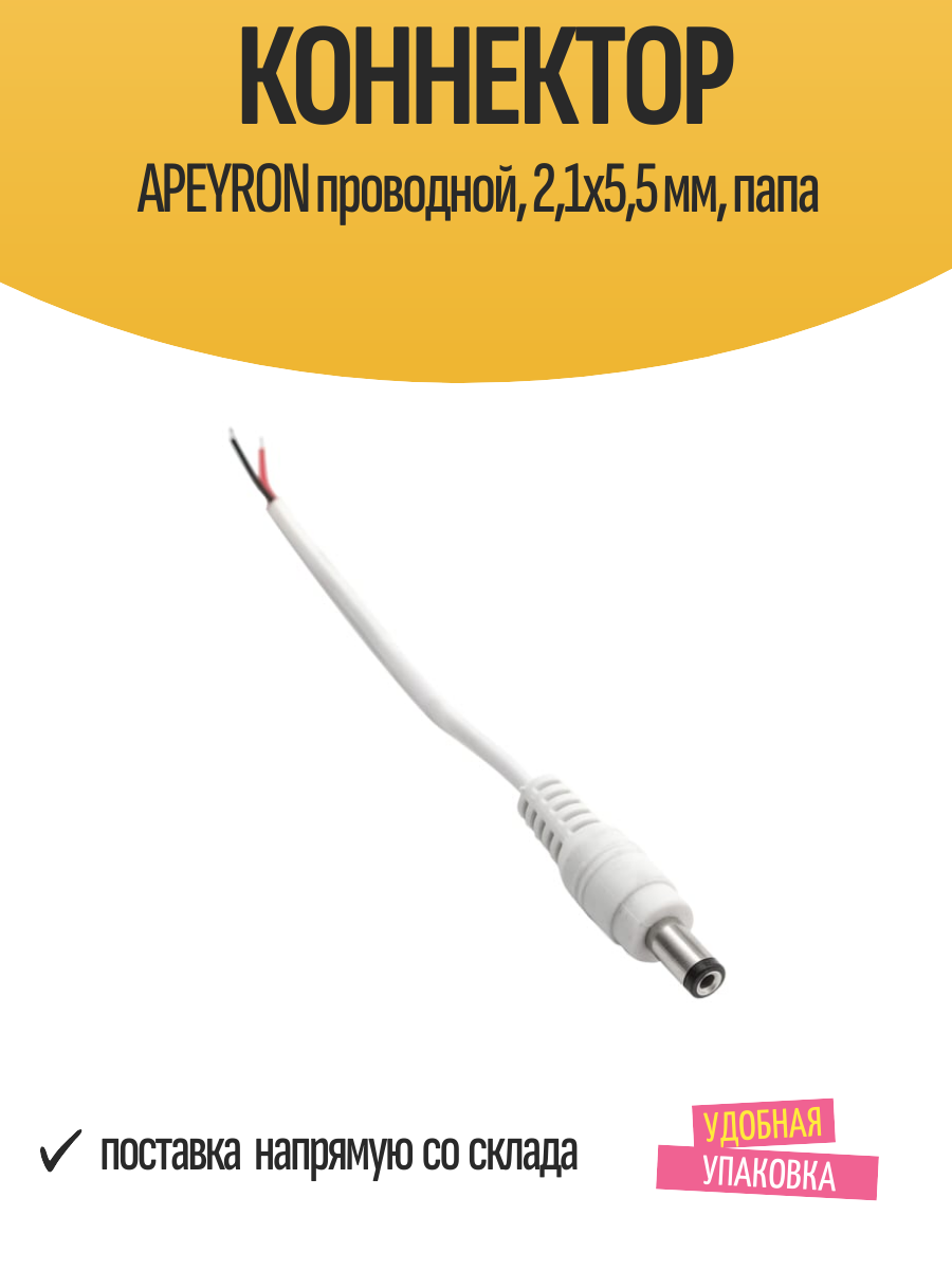 Коннектор APEYRON проводной, 2,1х5,5 мм, папа