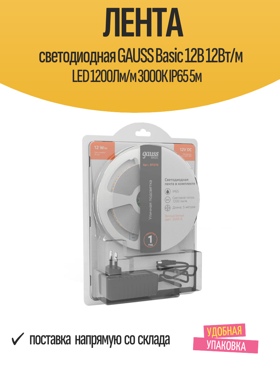 Лента светодиодная GAUSS Basic 12В 12Вт/м LED 1200Лм/м 3000К IP65 5м