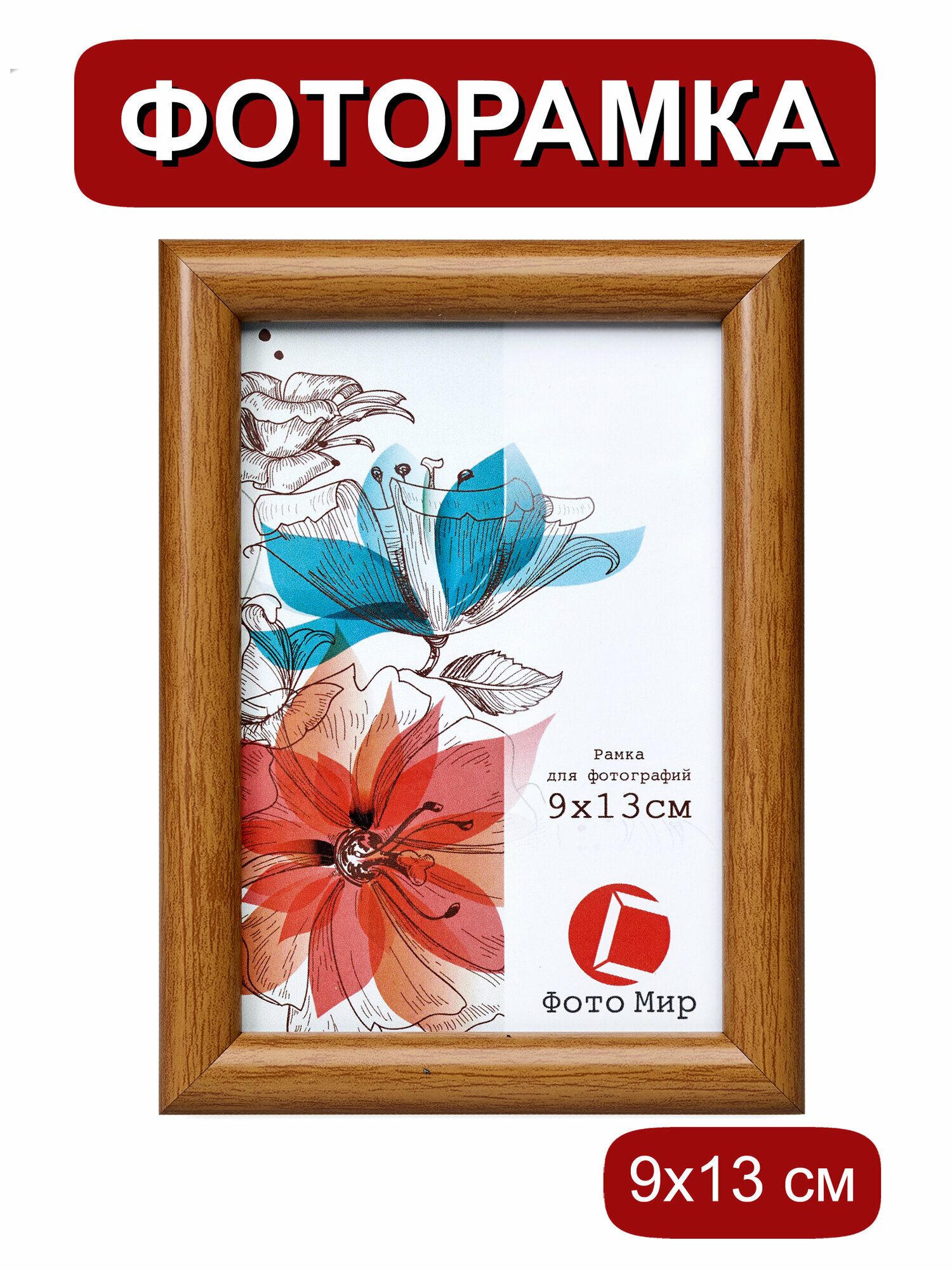 Рамка для фото "Фото Мир", 9 x 13 см, пластик, коричневая, настенное крепление
