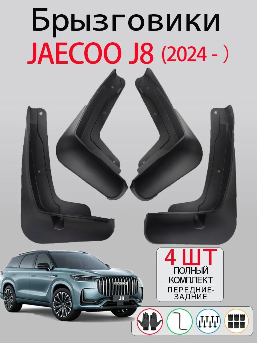 Брызговики JAECOO J8 2024 - , комплект 4 шт на передние и