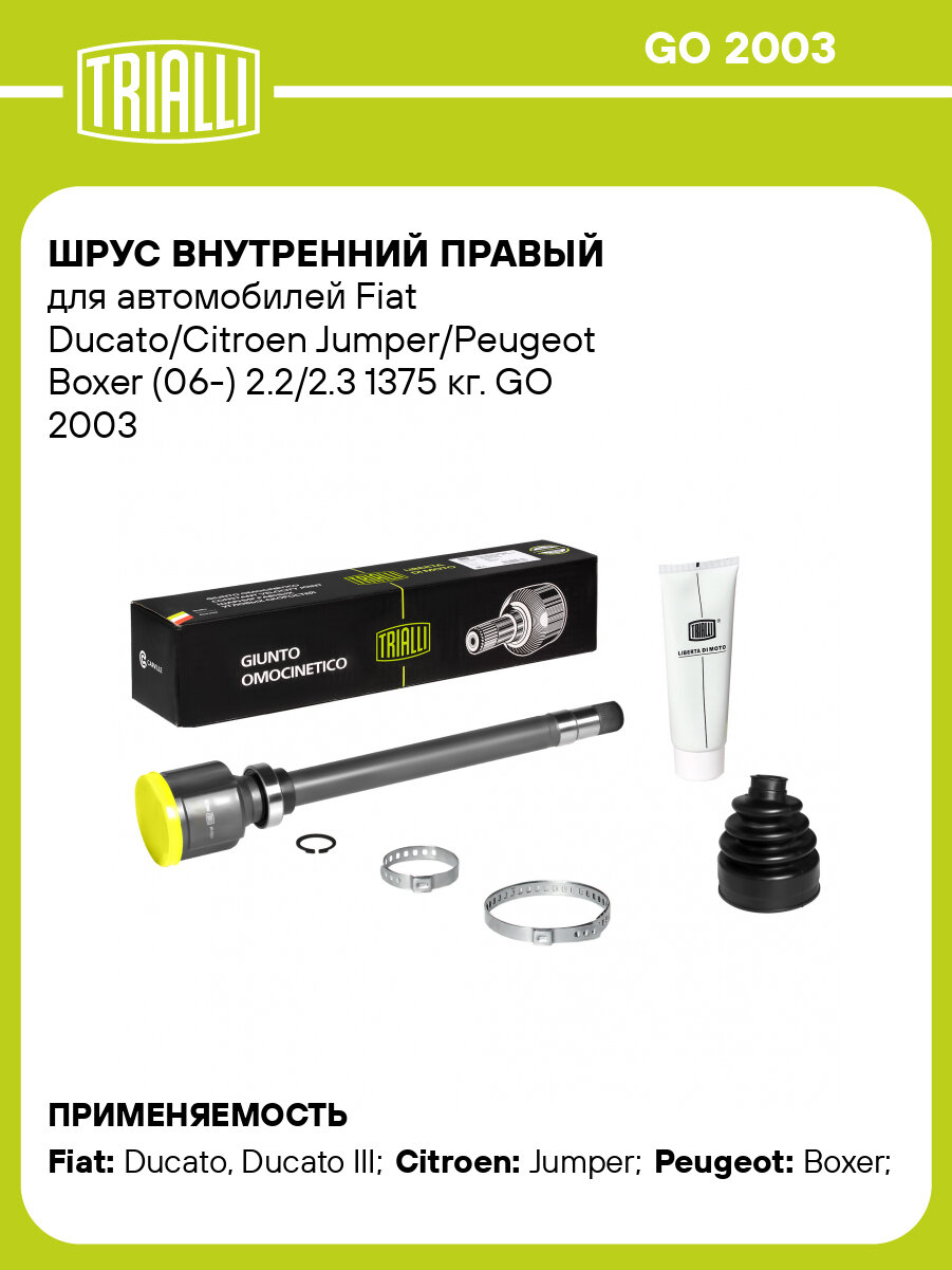 ШРУС внутренний правый для автомобилей Fiat Ducato/Citroen Jumper/Peugeot Boxer (06-) 2.2/2.3 1375 кг. GO 2003 TRIALLI