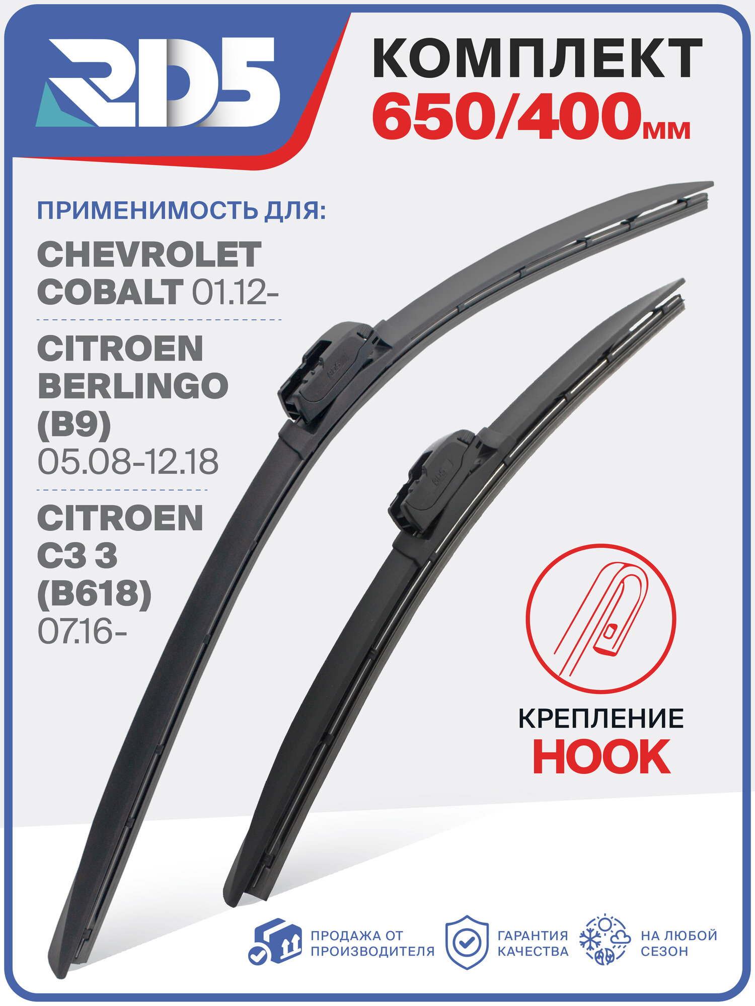 650 400мм. Крепление Hook. Комплект бескаркасных щеток стеклоочистителя RD5 дворники на Chevrolet Cobalt; Шевроле Кобальт; Citroen Berlingo; Ситроен Берлинго; Citroen C3 III; Ситроен Ц3 3