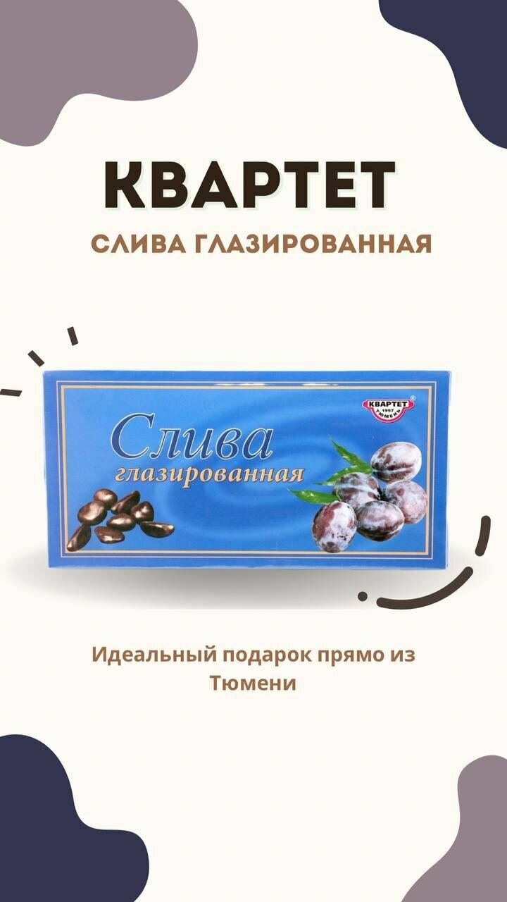 Квартет тюмень "Слива глазированная"