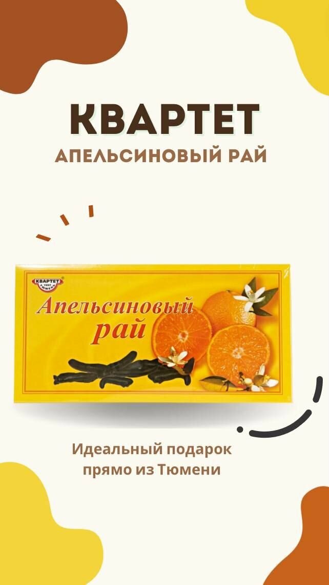 Коробка конфет "Апельсиновый рай" от фабрики «Квартет» Тюмень