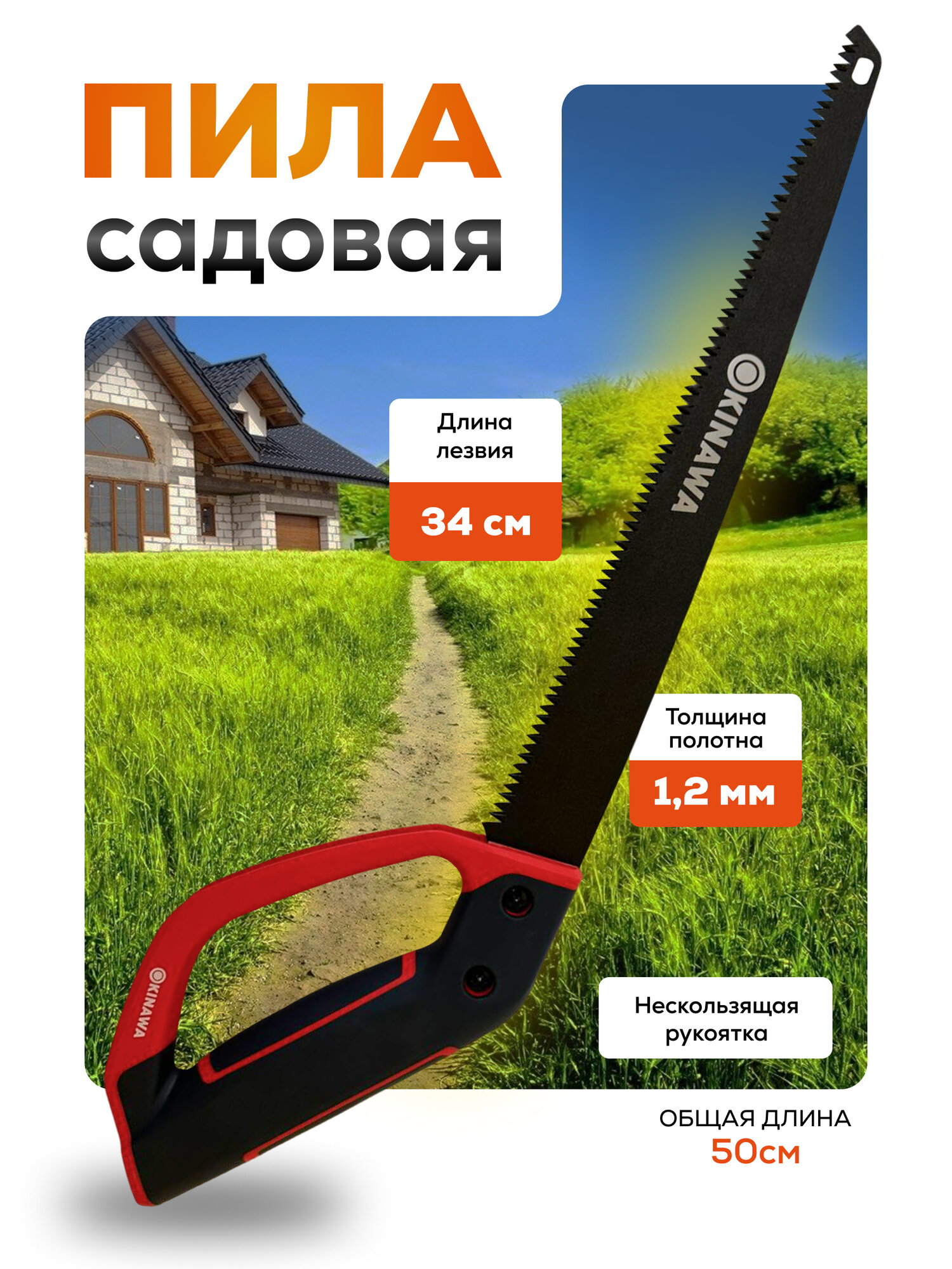Ножовка садовая, закаленная японская сталь с защитным покрытием OKINAWA 2345
