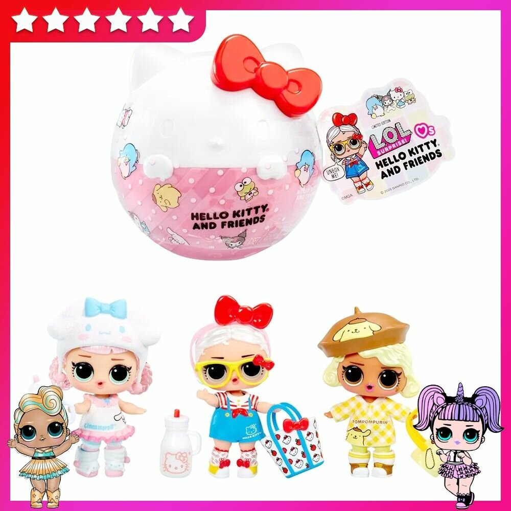 ЛОЛ Кукла HELLO KITTY AMD FRIEMDS сюрприз шар