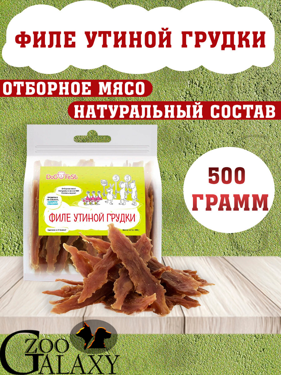 DOG'S FEST Филе утиной грудки для собак 500 г