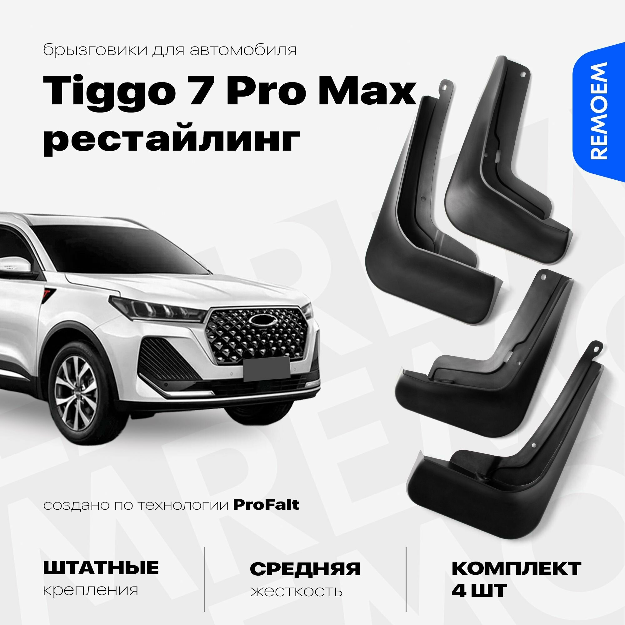 Брызговики для Chery Tiggo 7 Pro Max рестайлинг, Xcite X-Cross 7 (2024-2025), с креплением, передние и задние комплект из 4 шт Remoem / Чери Тигго 7 Про Макс