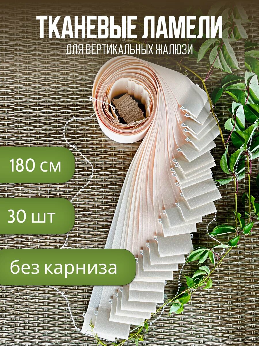 Ламели для жалюзи 180 см 30 шт