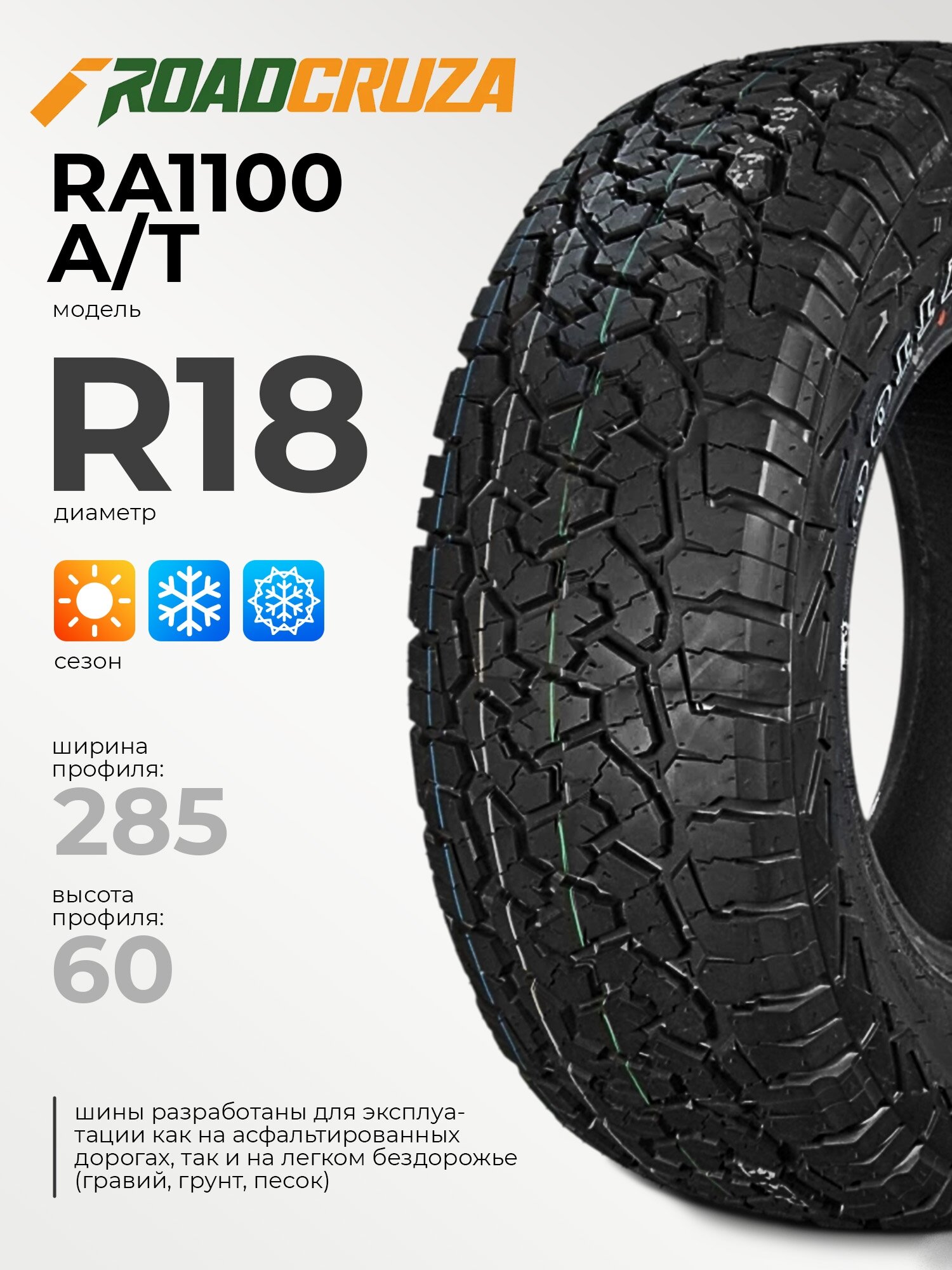 Roadcruza RA1100 A/T 285/60 R18 116T