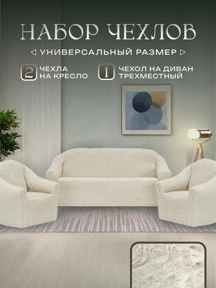Чехол на диван и 2 кресла без оборки, диван трехместный, на резинке, универсальный, чехол для мягкой мебели, комплект.