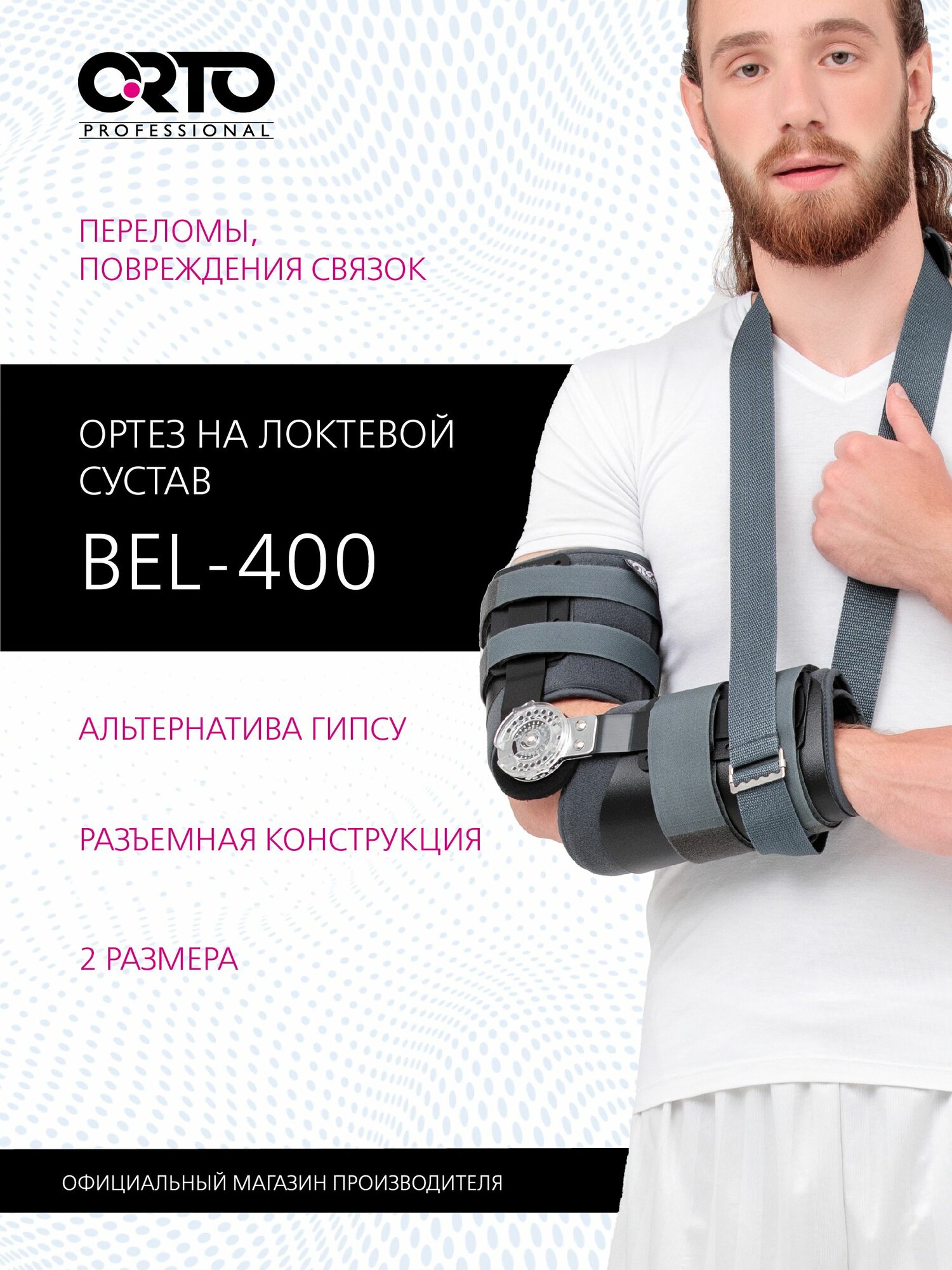 ORTO PROFESSIONAL Брейс на локтевой сустав BEL 400