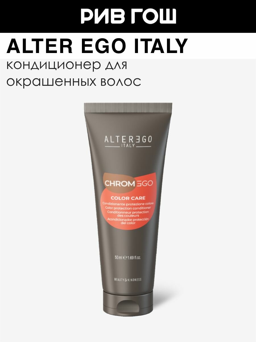 ALTER EGO ITALY Chromego Color Care Кондиционер для окрашенных волос, 50 мл