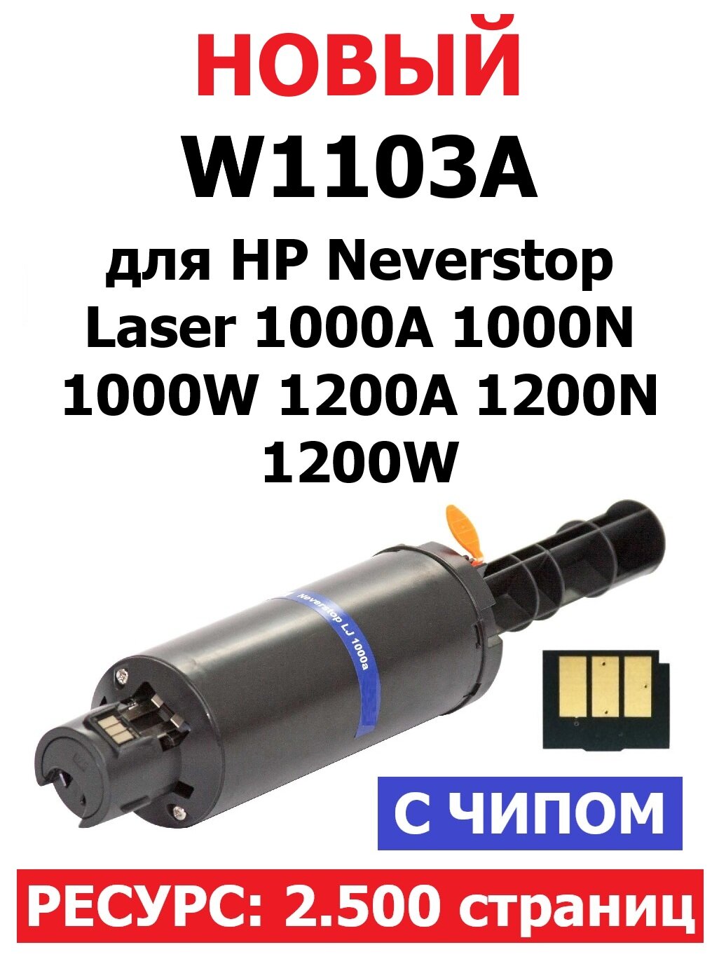 Картридж W1103A для HP Neverstop Laser 1000A 1000N 1000W 1200A 1200N 1200W (2.500 страниц) - Uniton