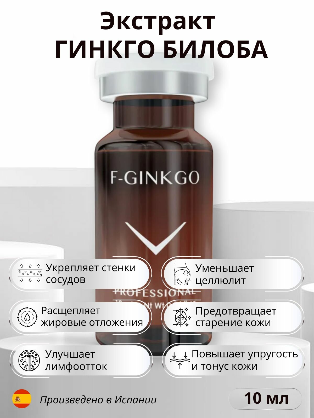 Fusion Meso F-Gingko Экстракт гинко билоба от свободных радикалов, лечение целлюлита, 10 мл