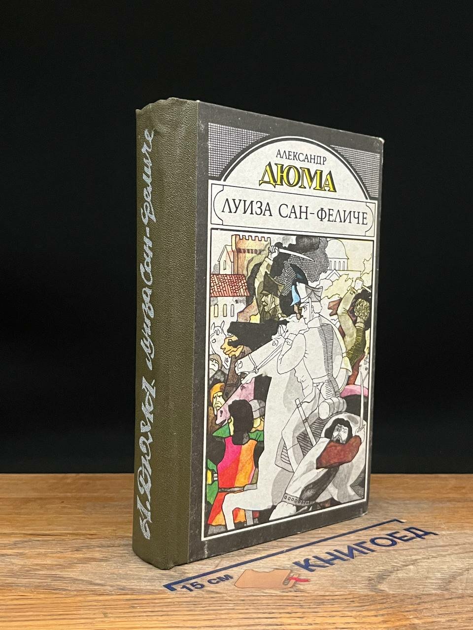 Книга. Луиза Сан-Феличе. Книга 2 1990 (2044505463609)