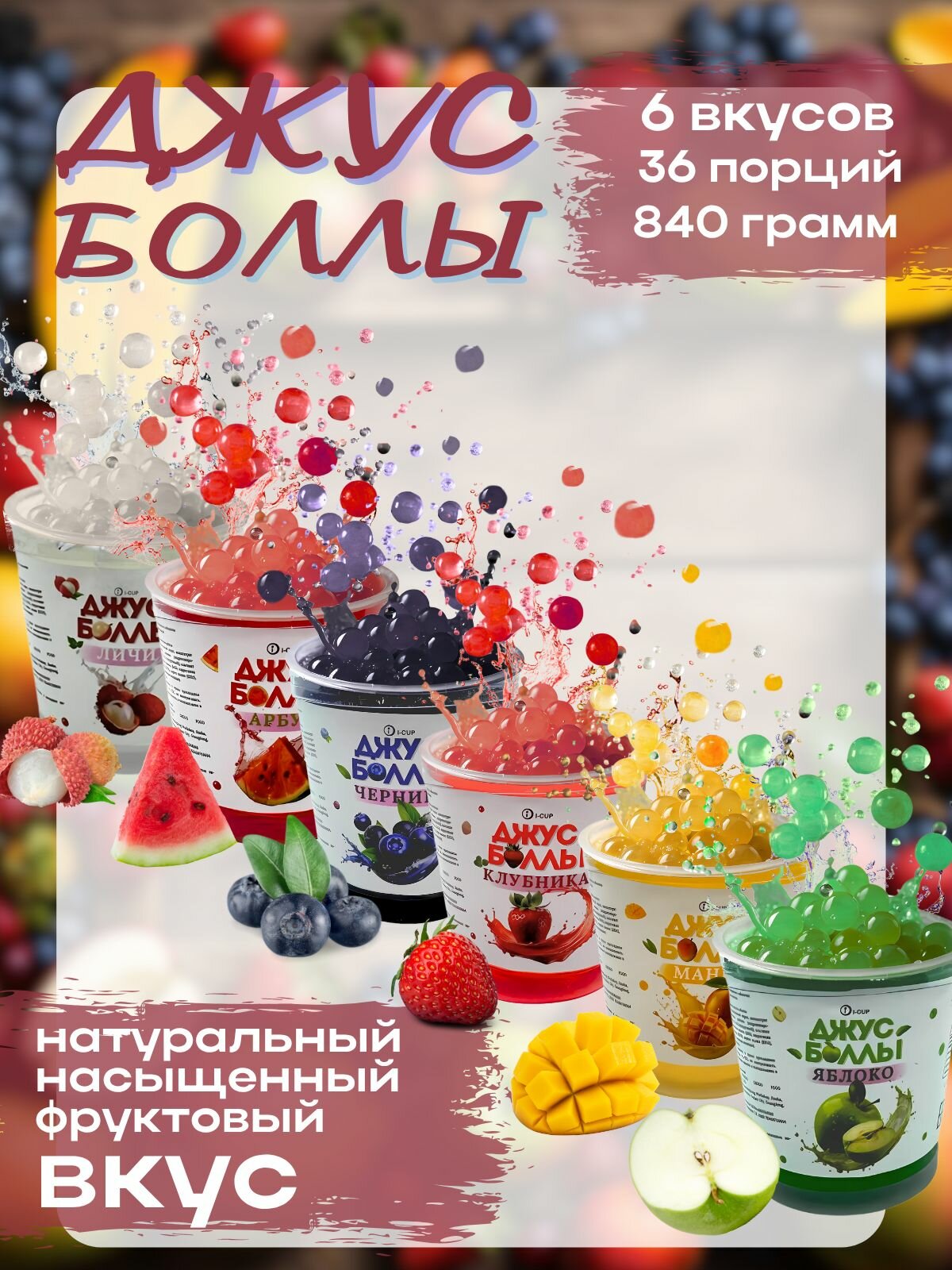 Джус боллы для баббл ти шарики набор