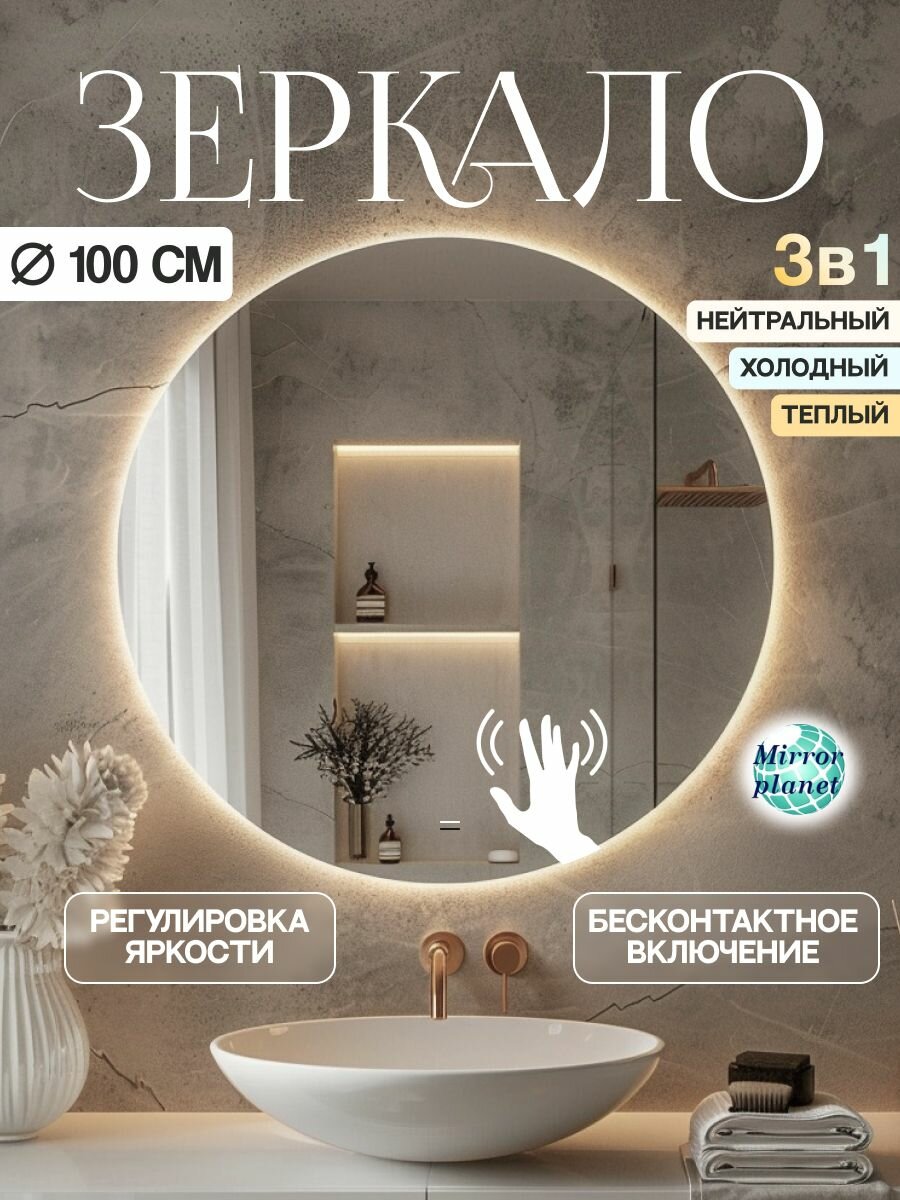 Настенное зеркало с подсветкой в ванную круглое диаметр 100 см управление на взмах и три вида подсветки Mirror Planet
